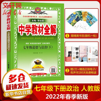 【科目自选】2022春新版 薛金星小学教材全解七年级下册教材同步解读 七年级下册道德与法治 人教版 教材全解