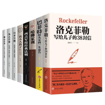 8册 洛克菲勒写给儿子的38封信+口才三绝 图书