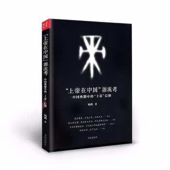 【包邮】宗教理论与概况 上帝在中国源流考定价36中国人的宗教信仰