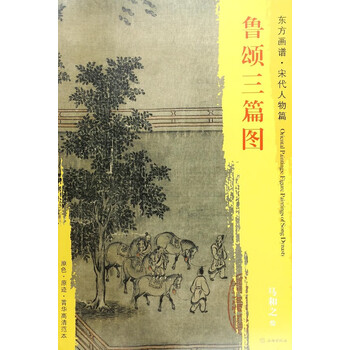 鲁颂三篇图/东方画谱