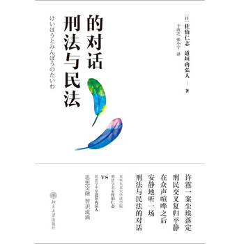 刑法与民法的对话