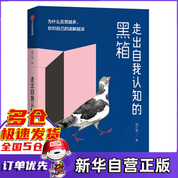 走出自我认知的黑箱
