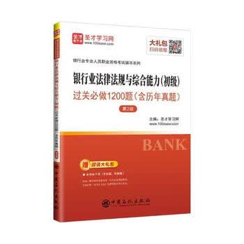 银行业法律法规与综合能力(初级)过关必做1200题  圣才学习网  中国石化出版社有限公司  考试 