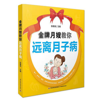 金牌月嫂教你远离月子病 张素英 主编