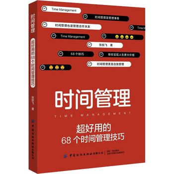 时间管理 超好用的68个时间管理技巧张姣飞 
