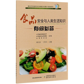 食品安全与人类生活知识有问必答/新时代科技特派员赋能乡村振兴答疑系列