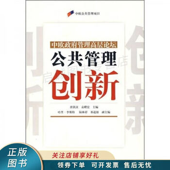 公共管理创新 唐铁汉