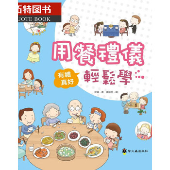 预售 沈媛用餐礼仪轻松学（精装）萤火虫