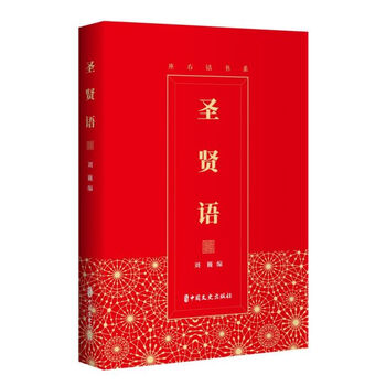 圣贤语/座右铭书系