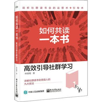 如何共读一本书:高效引导社群学习