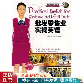 现代职业英语丛书：批发零售业实操英语 陈钦斌