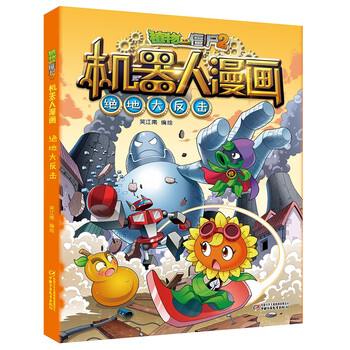 植物大战僵尸2机器人漫画·绝地大反击（2022年版）