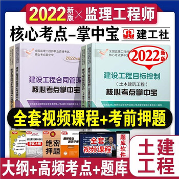 自选】全国监理工程师2022教材配套习题集复习题集章节练习题土建建筑题库全套监理师工程教材国家总监理工程国监 官方新版！2022监理【核心考点】4本套