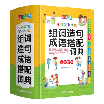 小学生多功能组词造句成语搭配词典 彩图大字版  独立盒装发货 附叠词大全 辅助作业提升写作
