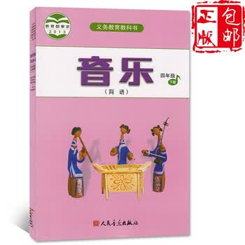包邮正版2021小学四年级下册音乐书人音版四年级音乐下册课本教材学生用书人民音乐出版社义务教育教科书