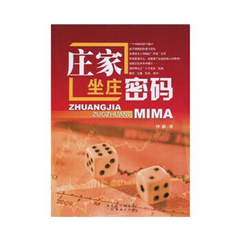 庄家坐庄密码 钟麟【正版图书】