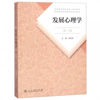 发展心理学(第3版普通高等教育规划教材)