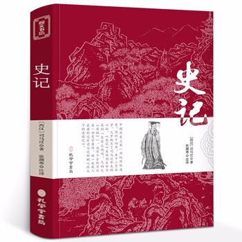 史记 正版 文白对照注解司马迁著 原文注释译文题解 国学经典书籍中国历史通史 青少年历史知识课外书籍