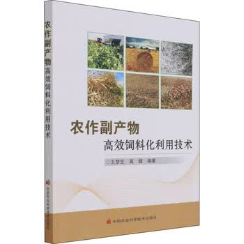 农作副产物高效饲料化利用技术 图书
