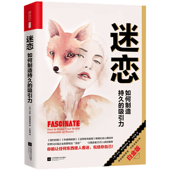 【包邮】迷恋：如何制造持久的吸引力