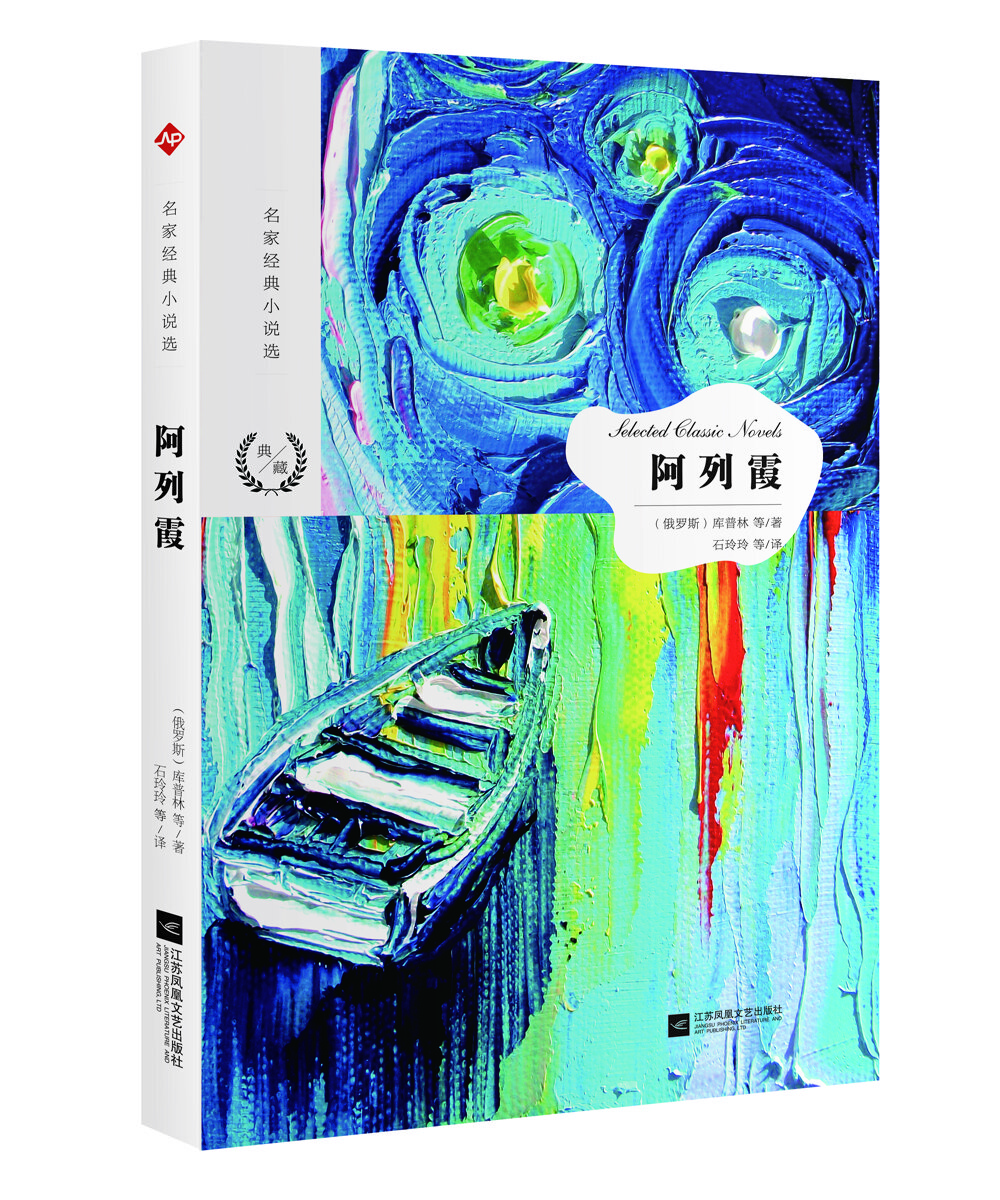 名家经典小说选：阿列霞