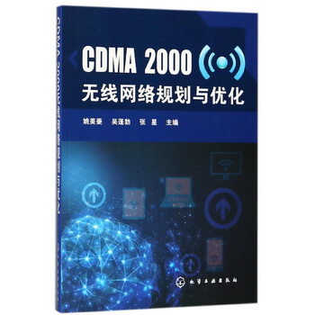 CDMA2000无线网络规划与优化