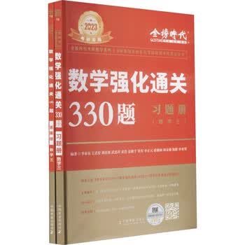 数学强化通关330题(数学三) 2023(全2册)