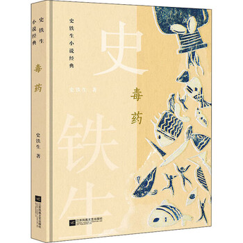 毒药 史铁生小说经典