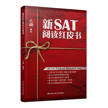 新SAT阅读红皮书 王辉 中国人民大学出版社