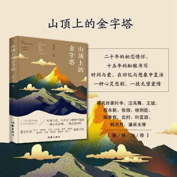 山顶上的金字塔  著名作家叶辛、汪兆骞、王斌、程永新、张翎、徐则臣、陈希我、北村、叶匡政、韩浩月、潘采夫等联袂力荐