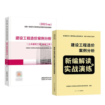 备考一级造价师教材2022 案例分析教材+新编解读实战演练2本 一造2022历年真题 一级造价工程师考试用书 土建/安装通用 中国计划社官方正版