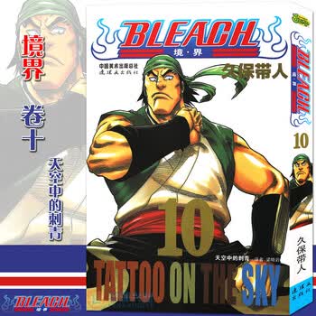 【书签】BLEACH 境·界死神10漫画第10册天空中的刺青 [日]久保带人 境界死神漫画日本经典动