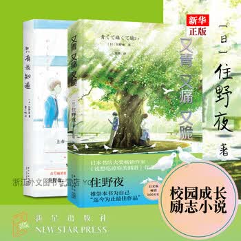 全套2册 只有我知道+又青又痛又脆 住野夜我想吃掉你的胰脏作者日本青春文学少年校园成长励志治正版书籍正版