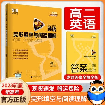 2023新版英语完形填空与阅读理解人教版 高二五三英语阅读理解高中英语专项训练组合训练150+50