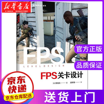 【正版图书】FPS关卡设计 (韩)李龙汰 人民邮电出版社