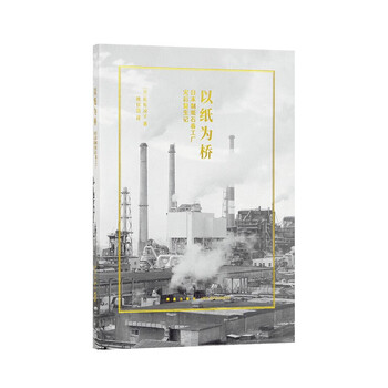 正版《以纸为桥：日本制纸石卷工厂灾后复生记》明知纸媒衰落萧条 他们依然选择重建纸厂 读库小册子