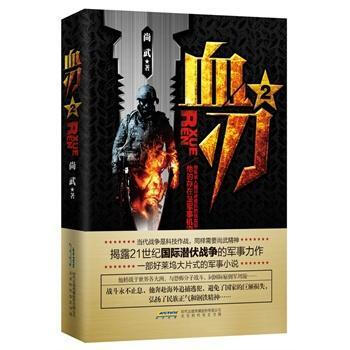 血刃-2 尚武 小说 9787569902297