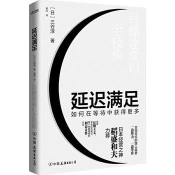 正版包邮 满足：如何在等待中获得更多