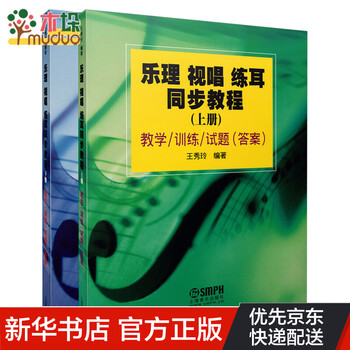 乐理视唱练耳同步教程(上下)