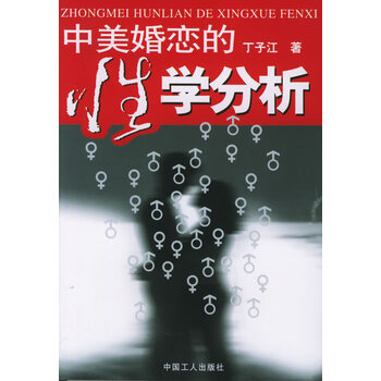 中美婚恋的性学分析【正版书籍，售后无忧】