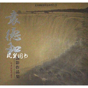 袁德和摄影作品集 袁德和 羊城晚报出版社