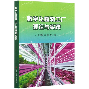 [正版图书] 数字化植物工厂理论与实践 仝宇欣,方炜 中国农业科学技术出版社 97875116501
