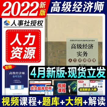 【新大纲现货】高级经济师2022考试教材 高级经济实务 金融工商管理人力资源保险建筑农业知识产权 7选1 人力资源-教材