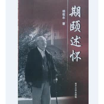 期颐述怀 励志与成功 杨敬年著 南开大学出版社 9787310026982