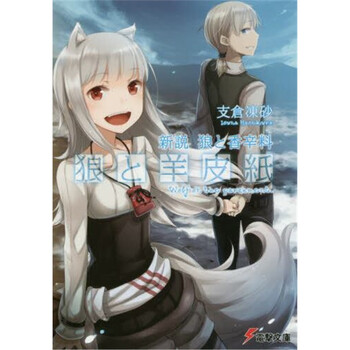 新説　狼と香辛料　狼と羊皮紙