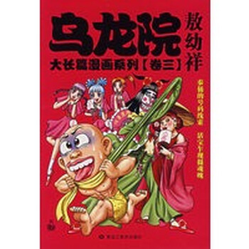 乌龙院大长篇漫画系列（卷三 敖幼祥
