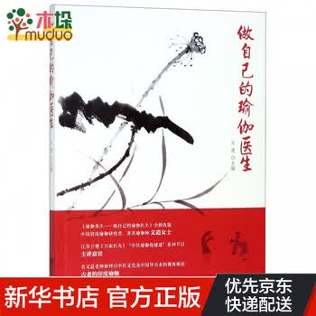 做自己的瑜伽医生