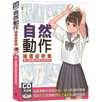 台版 自然动作插画姿势集 北星 HOBBY JAPAN 刊载了角色不经意的动作自然动作姿势绘画方法技