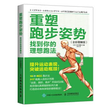 重塑跑步姿势找到你的理想跑法（全彩图解版）李贺  译