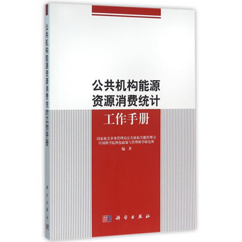 公共机构能源资源消费统计工作手册